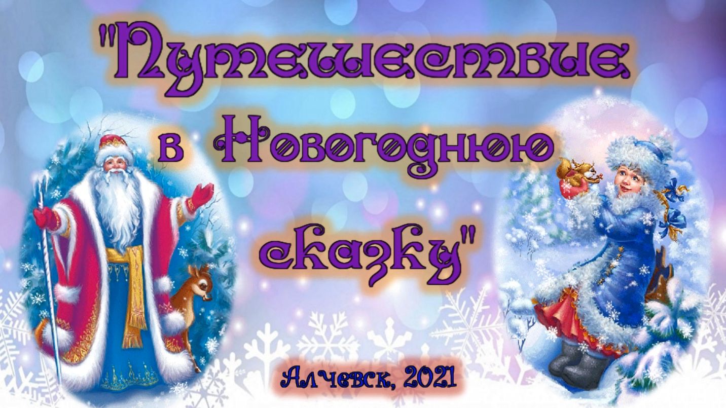 Путешествие в Новогоднюю сказку