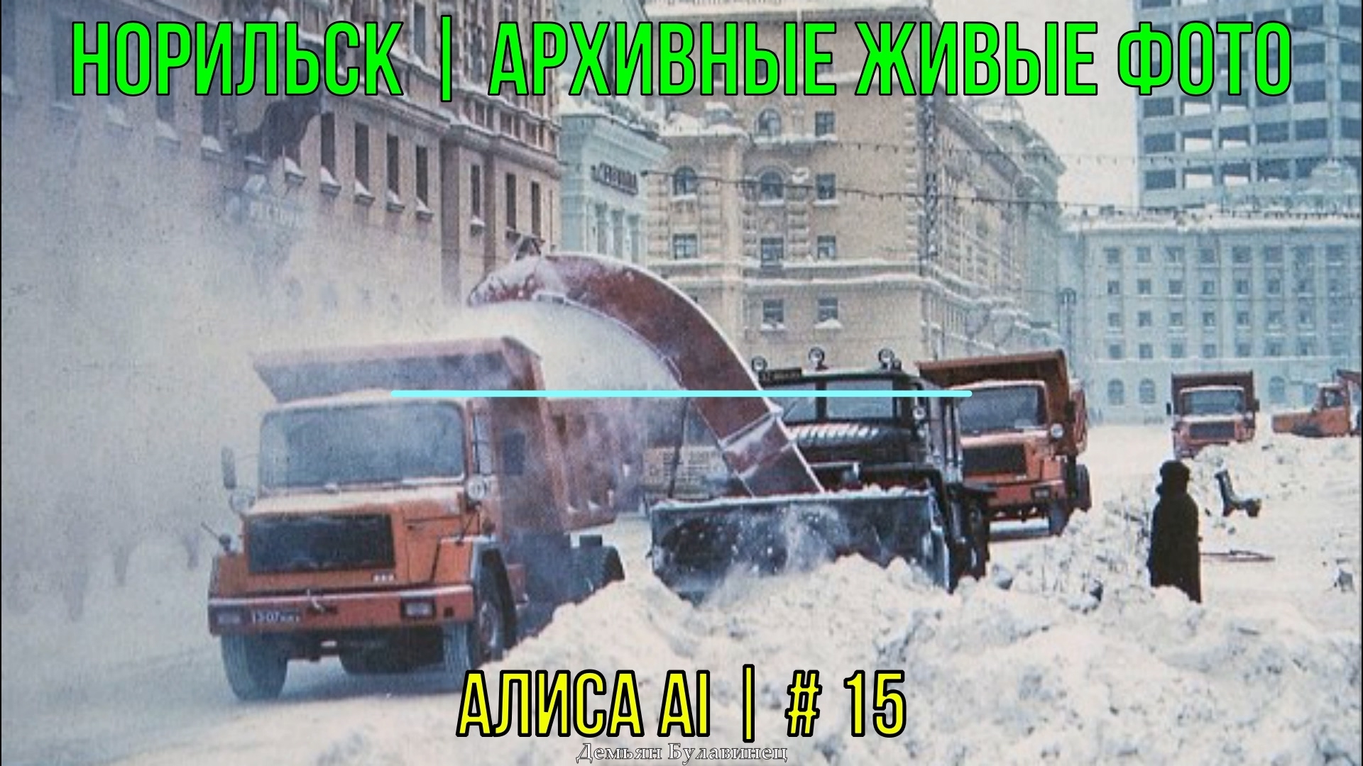 Норильск | Архивные живые фото | Алиса AI | # 15