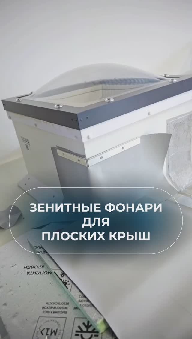 Зенитные фонари для плоских крыш