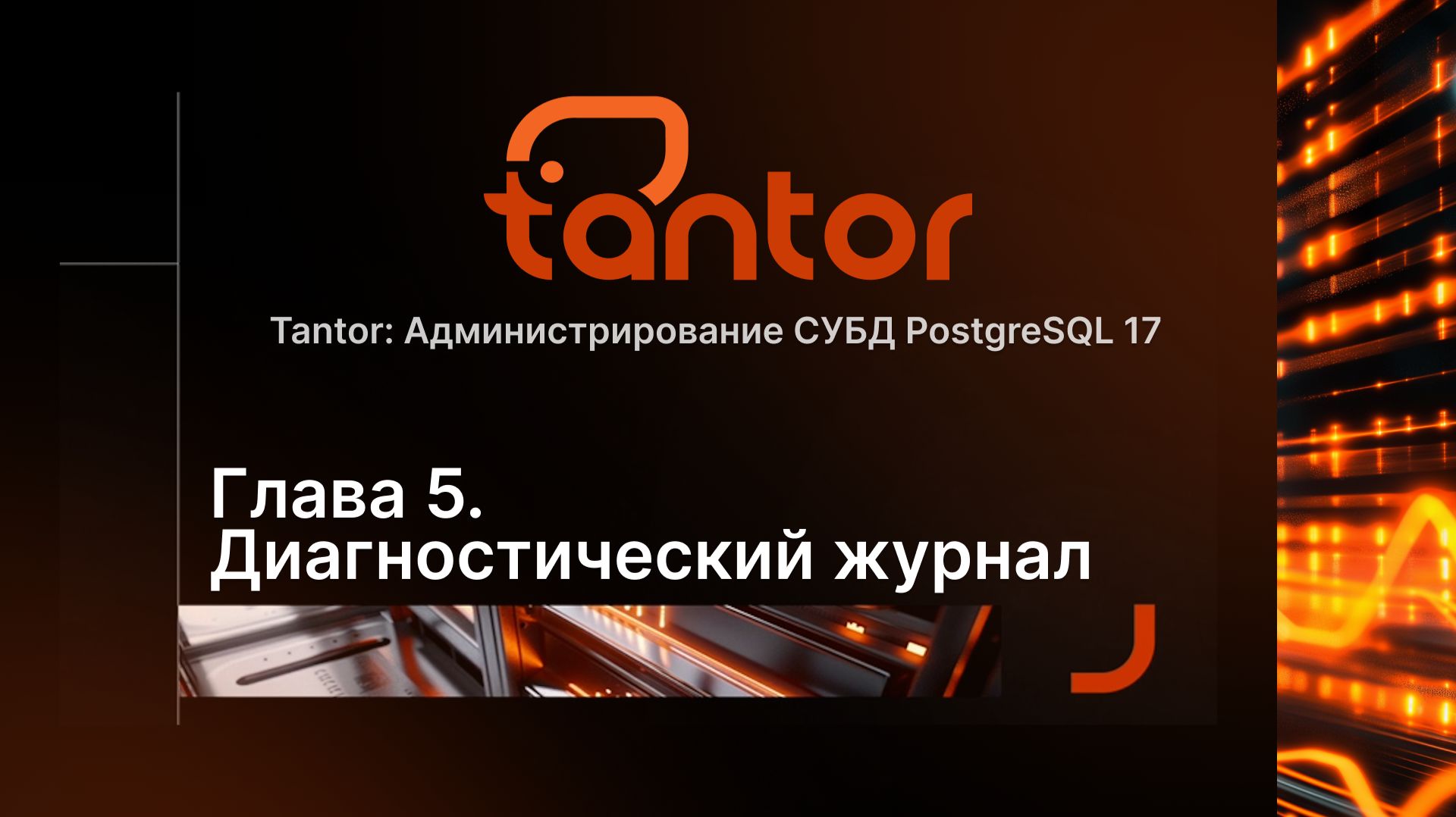 Часть 5. Диагностический журнал