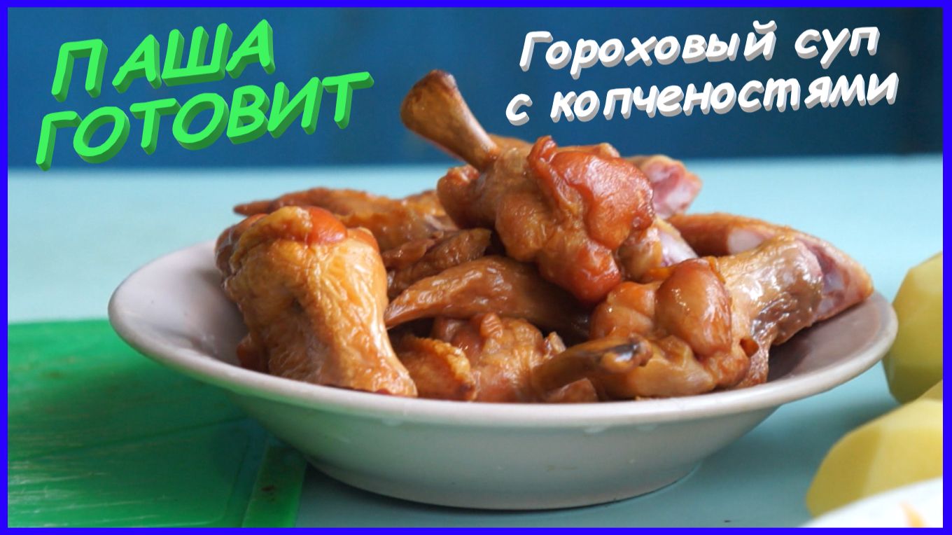 ПАША ГОТОВИТ | ГОРОХОВЫЙ СУП С КОПЧЕНОСТЯМИ | ЖИЗНЬ ОДИНОКОГО ЧЕЛОВЕКА