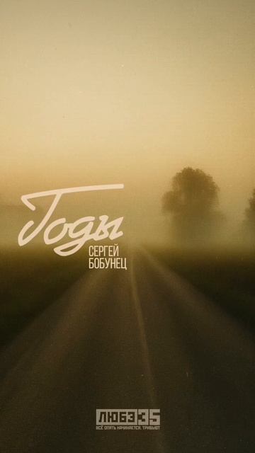 Сергей Бобунец - Годы (Любэ 35. Всё опять начинается. Трибьют)