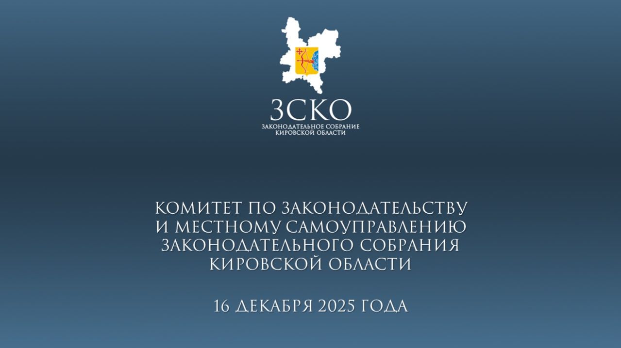 Заседание комитета по законодательству и МСУ от 16.12.2025