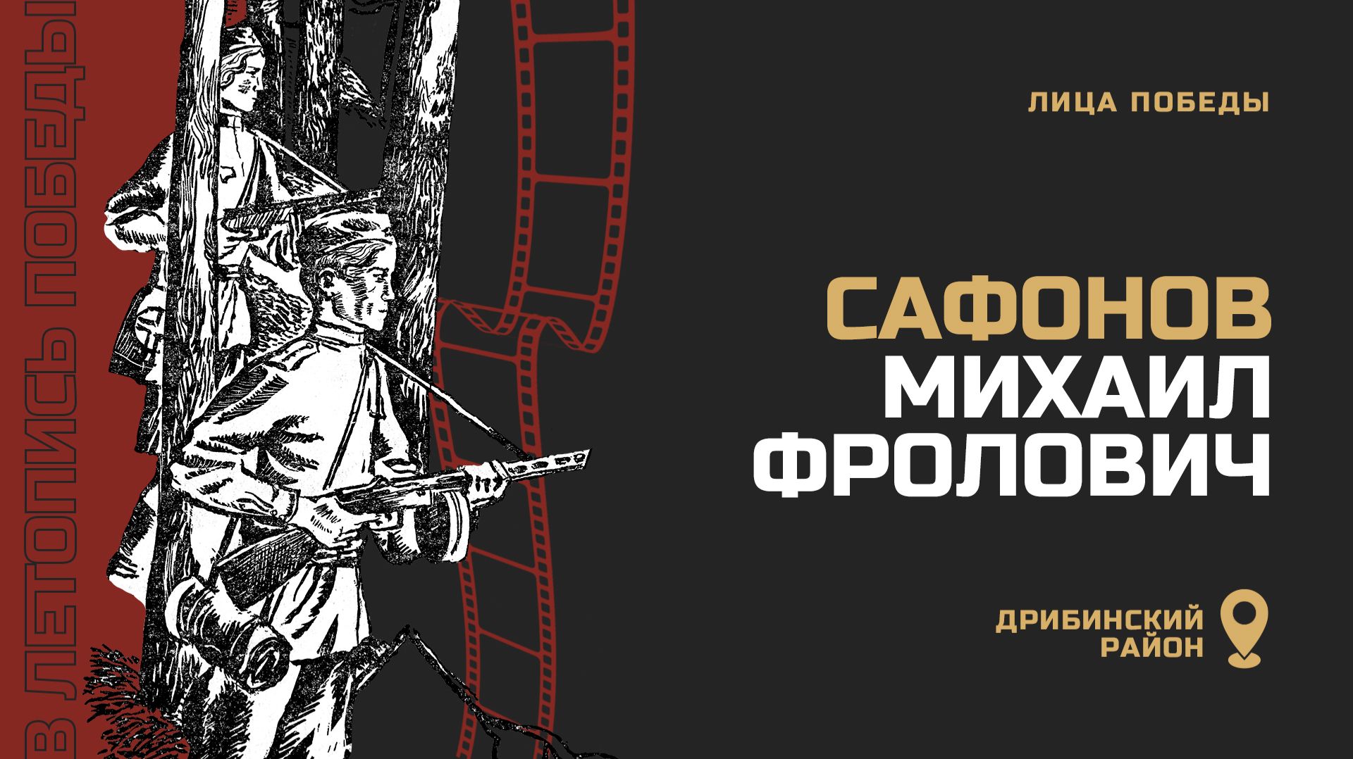 САФОНОВ МИХАИЛ ФРОЛОВИЧ