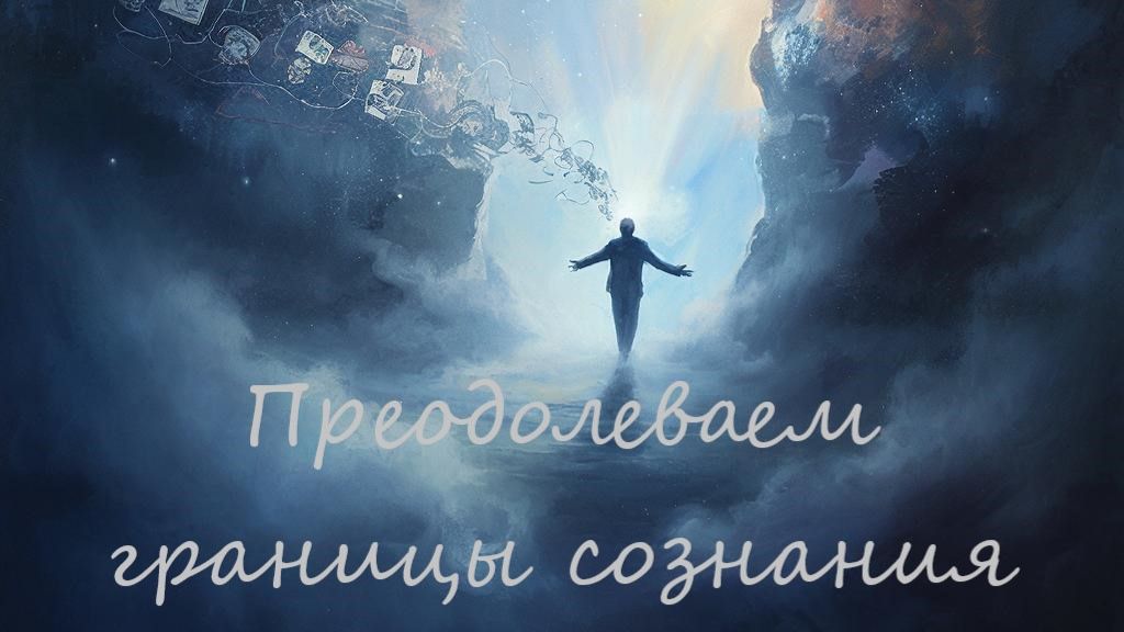Преодолеваем границы сознания #преодолеваемграницы #расширениесознания #энергиямысли