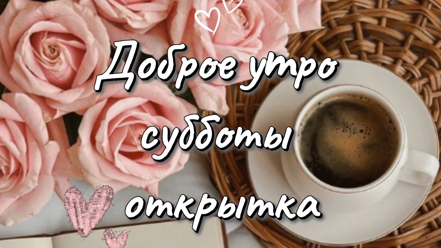 Доброе утро субботы картинки пожелания видеооткрытка