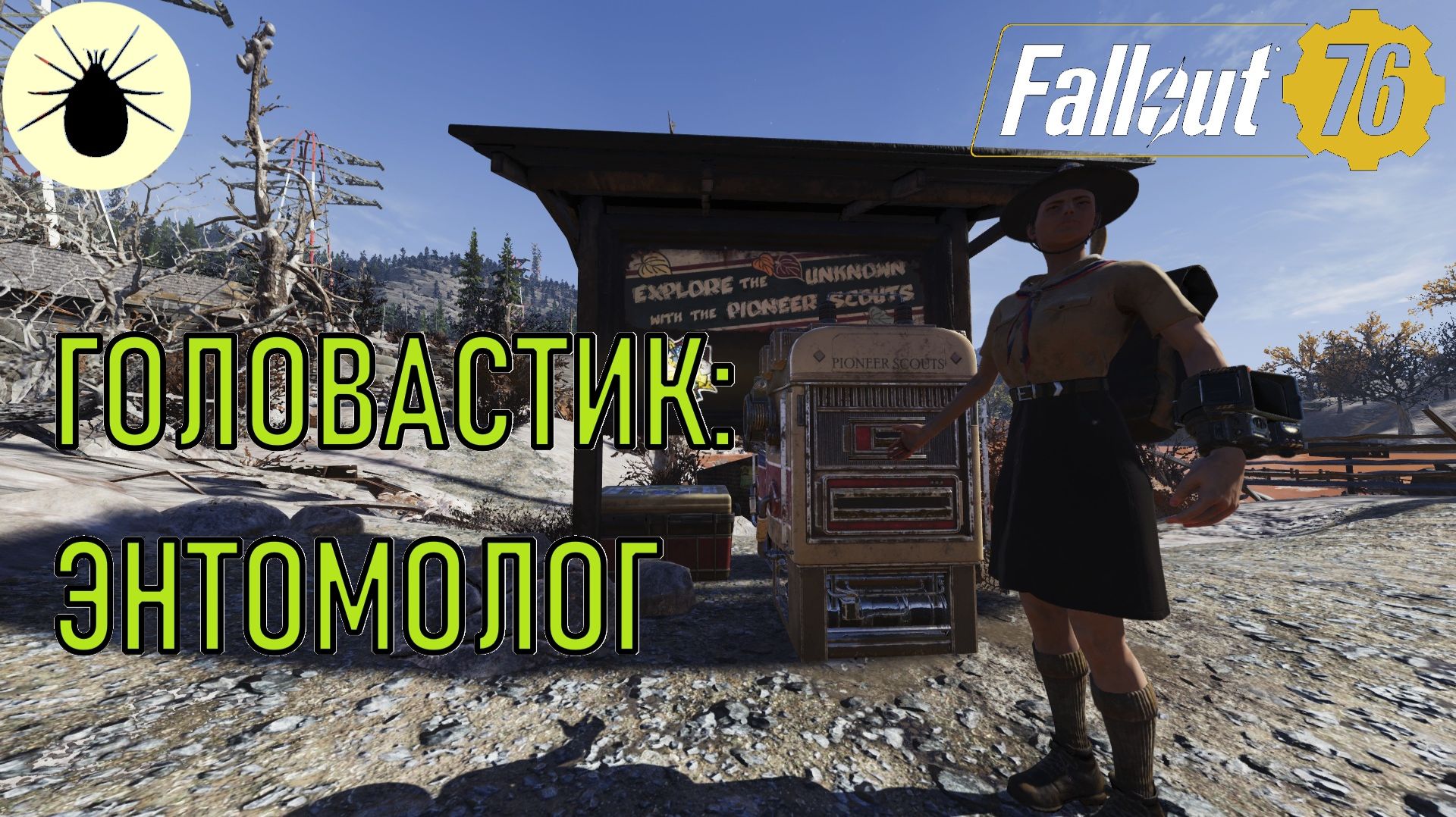 Fallout 76 Головастик: Энтомолог