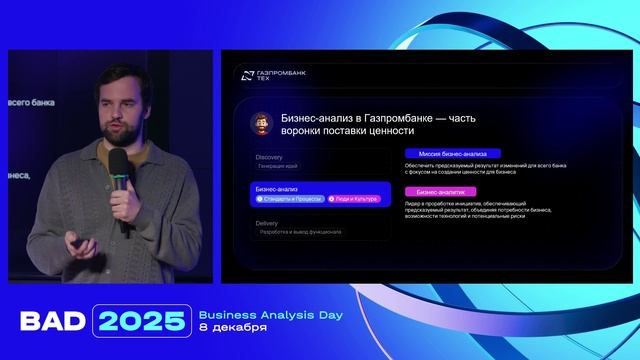 Доклад на BAD «Бизнес-анализ в Газпромбанке — часть воронки поставки ценности»
