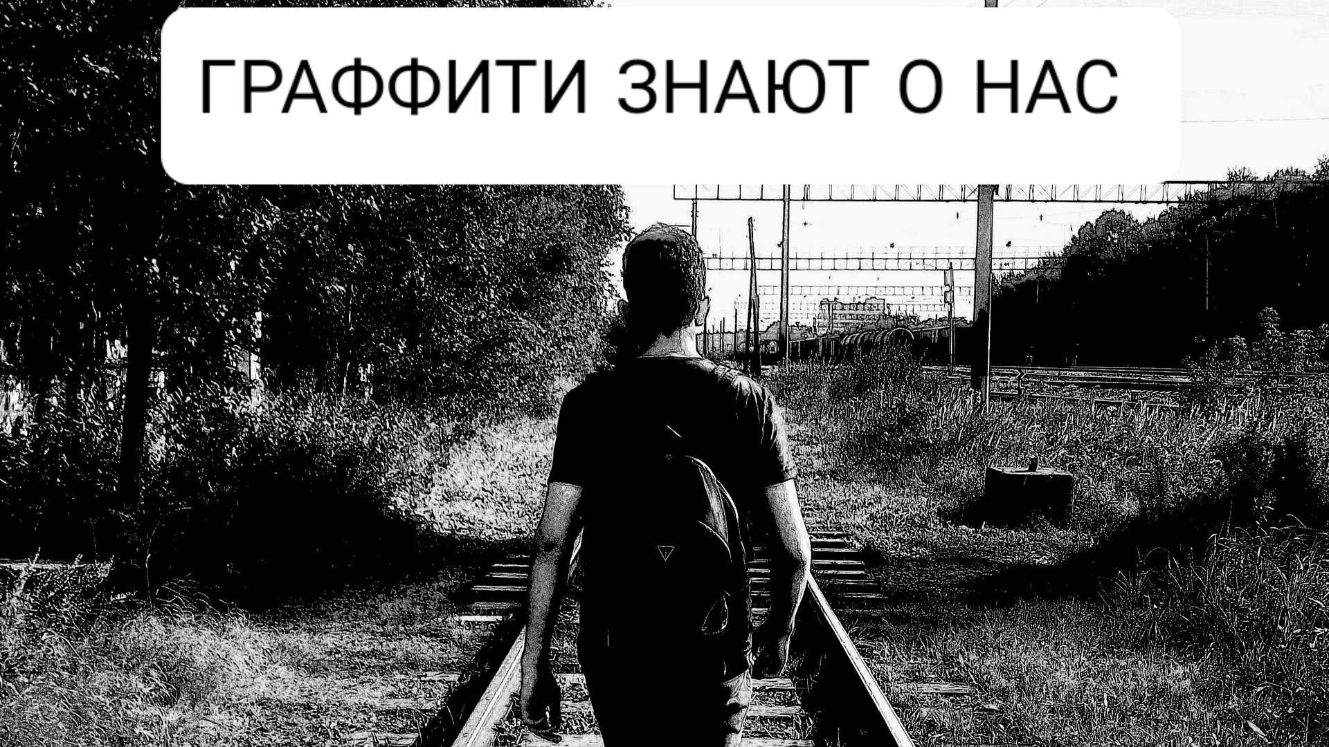 Граффити знают о нас. Фильм, 2024. Драма, социальная драма.