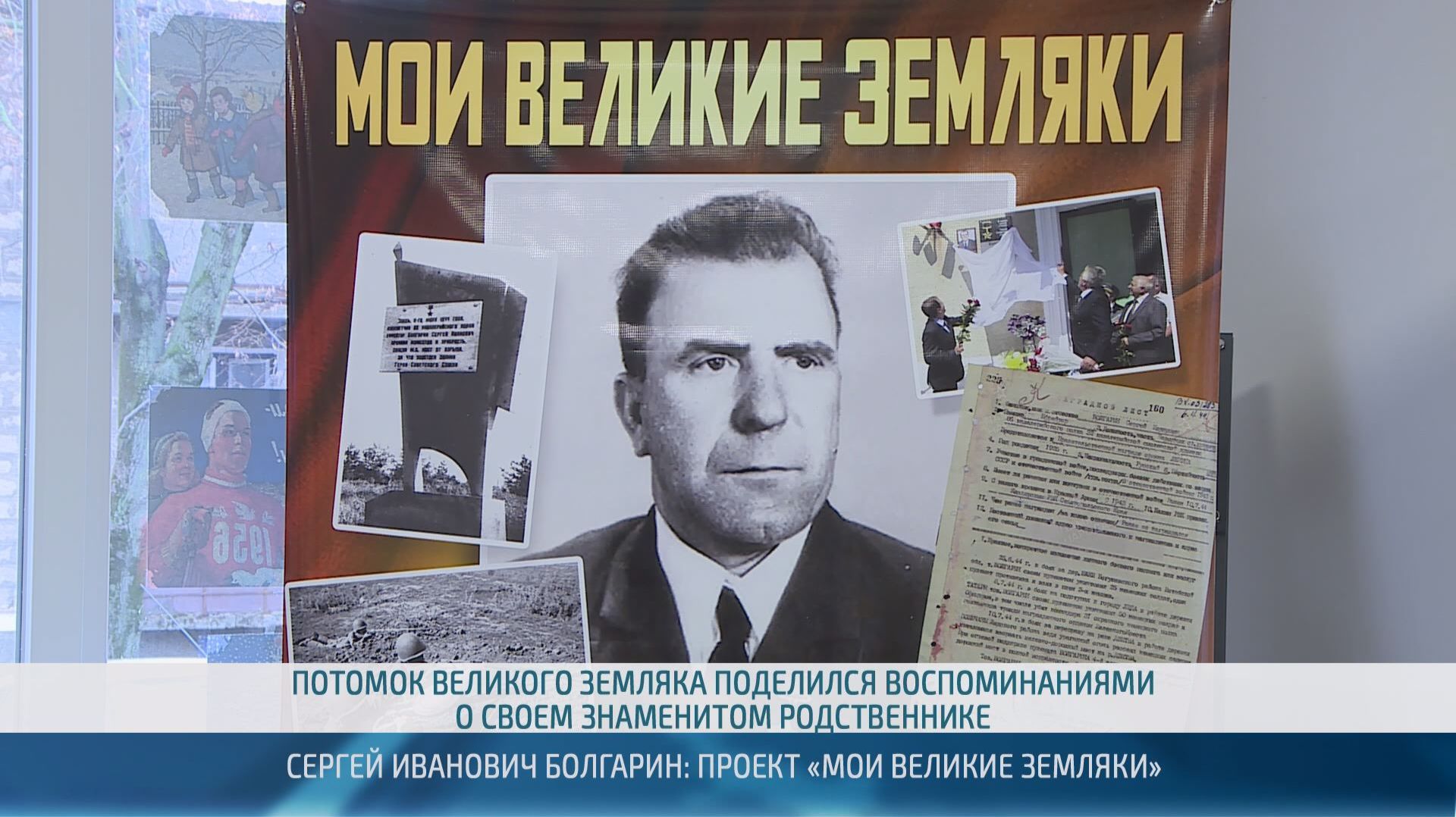 Герой Советского Союза Сергей Болгарин – герой проекта «Мои великие земляки» – 11.12.2025