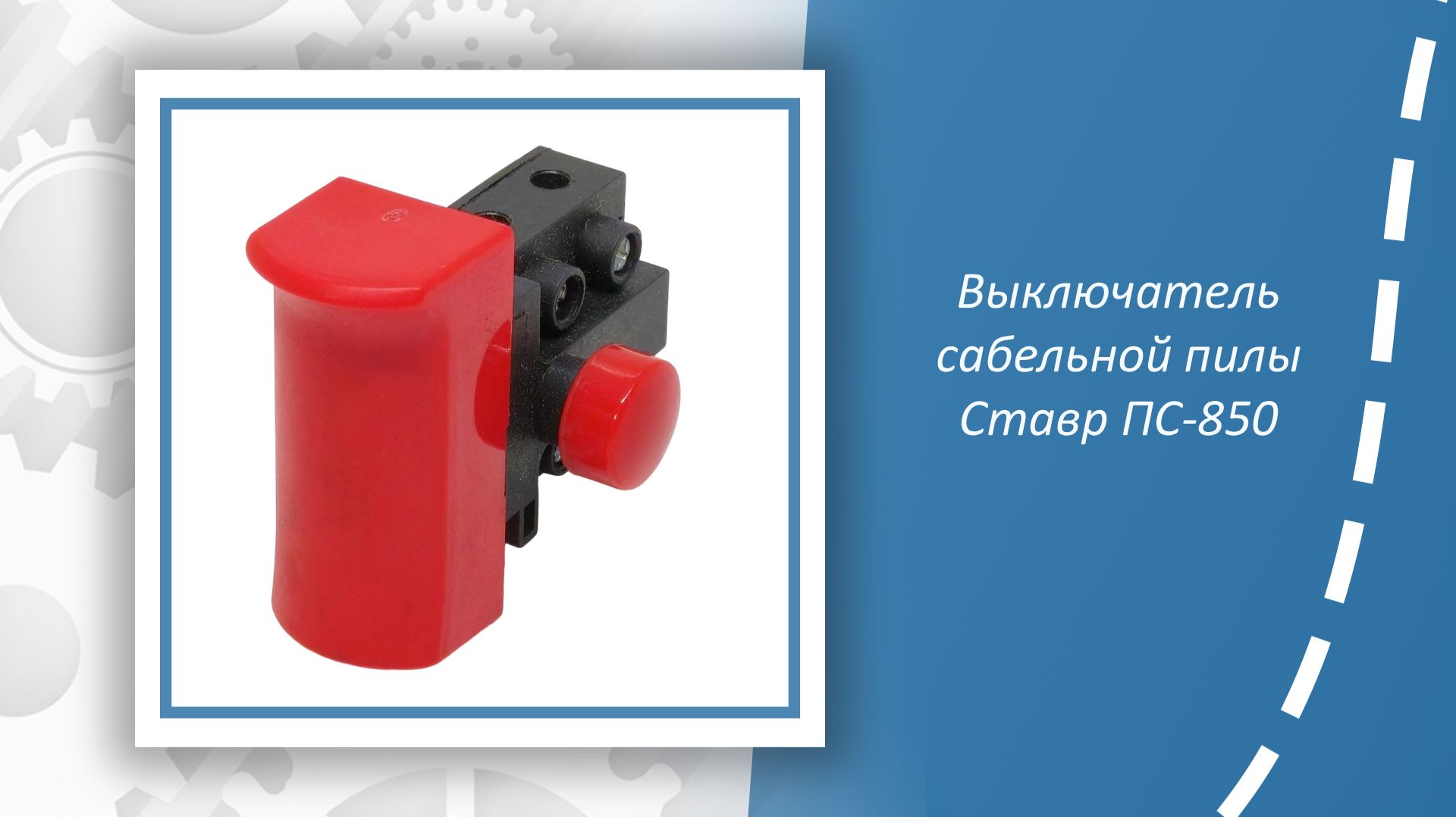 Выключатель сабельной пилы Ставр ПС-850