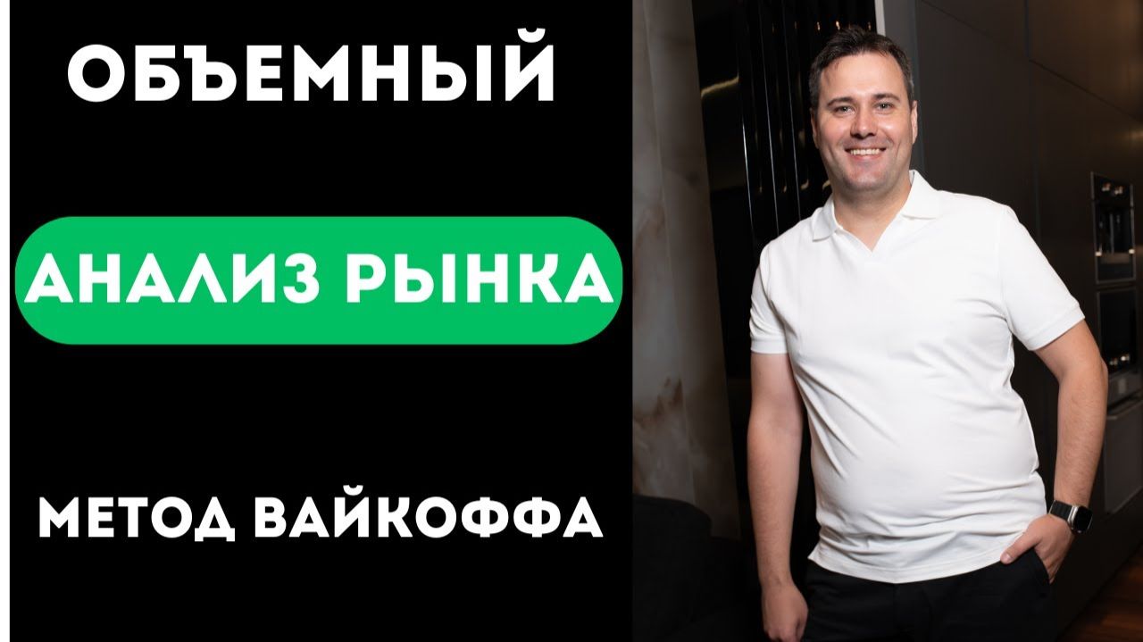 Объемный Анализ Рынка: Концепция Вайкоффа для Начинающих Трейдеров