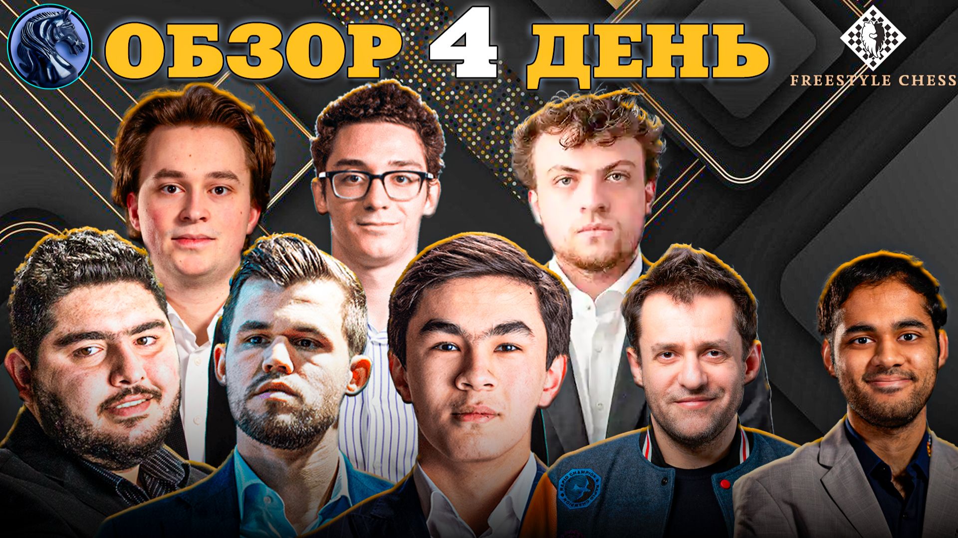 Сюрприз на Финише! Кто Стал Победителем Супертурнира Freestyle Chess?
