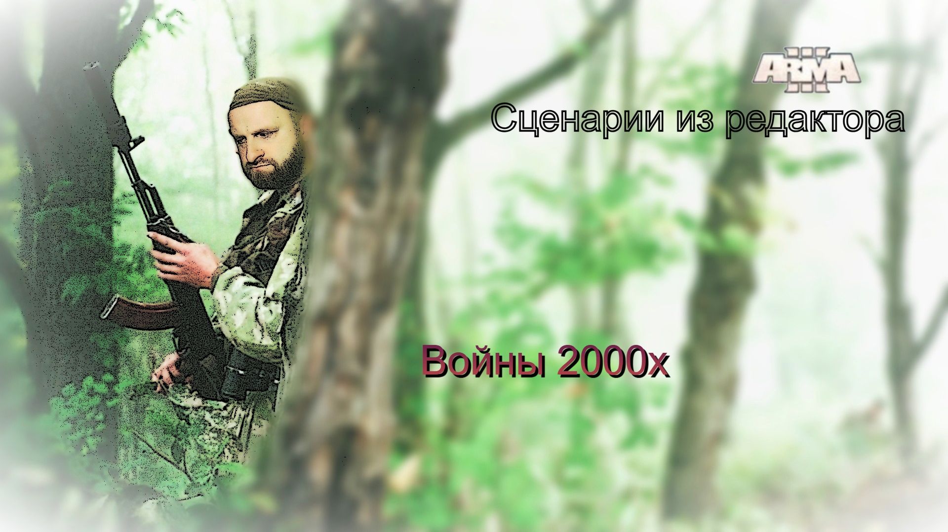 Arma 3. Войны 2000х лет
