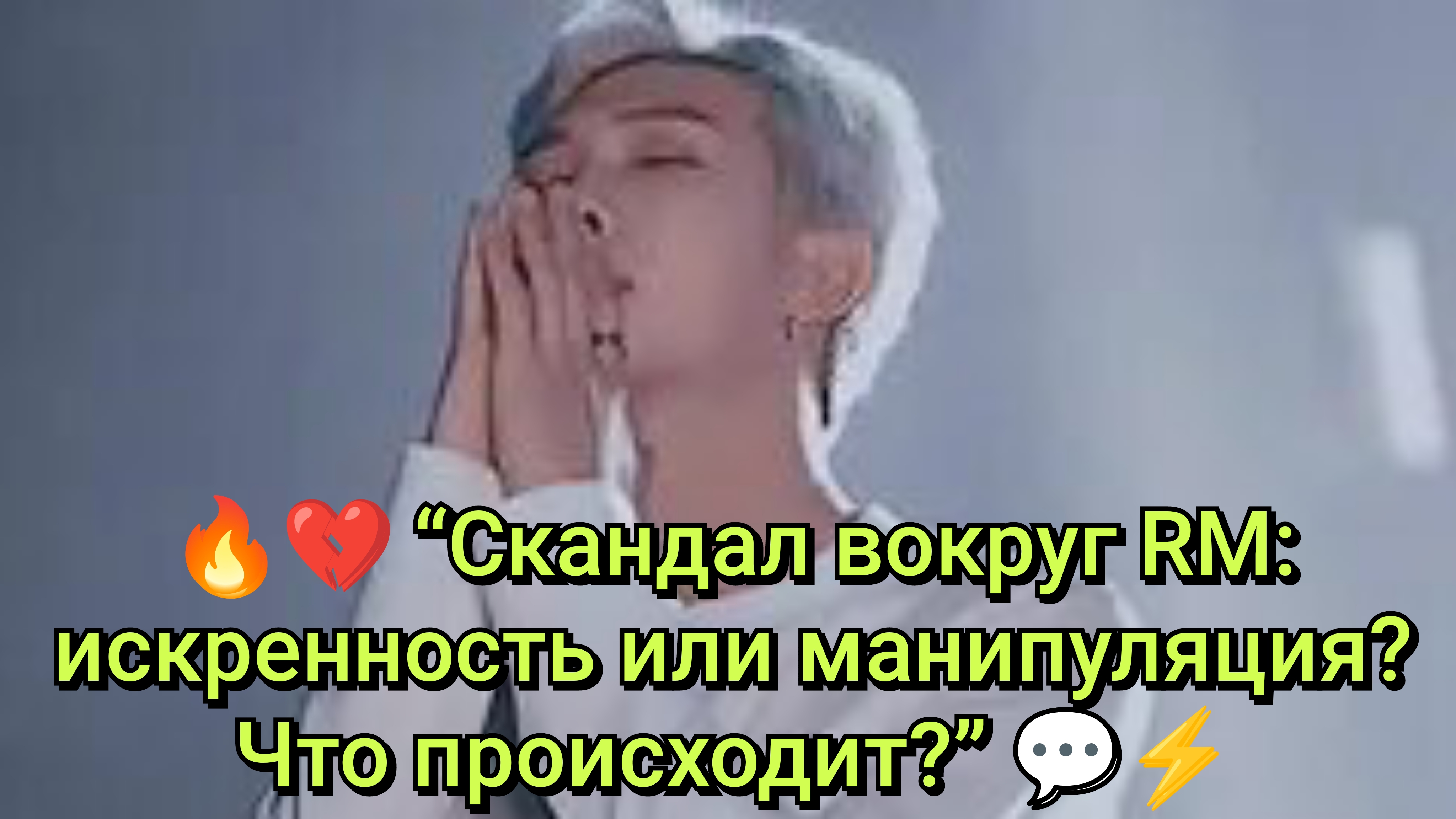 🔥💔 “Скандал вокруг RM: искренность или манипуляция? Что происходит?” 💬⚡