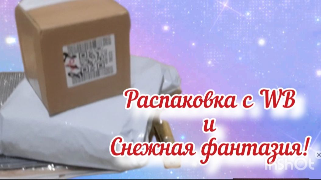 РАСПАКОВКА покупки - WB. Лизина Снежная фантазия.