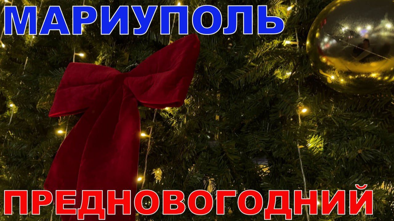МАРИУПОЛЬ В НОВОГОДНИХ ОГНЯХ - ЕЛКА У ДРАМТЕАТРА - ОТКРЫТИЕ НОВОГО СЕТЕВОГО МАГАЗИНА «СЕМЬЯ»