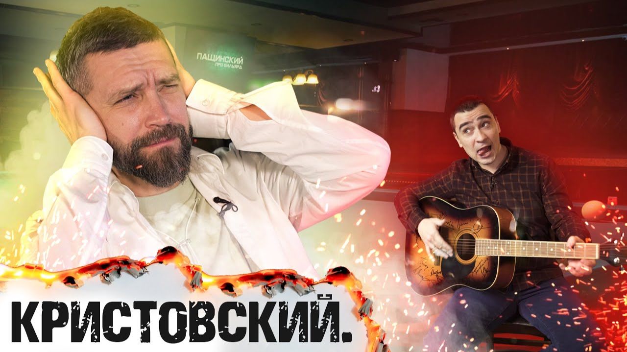 Выпуск девятый. «ПАЩИНСКИЙ про бильярд» и Владимир Кристовский
