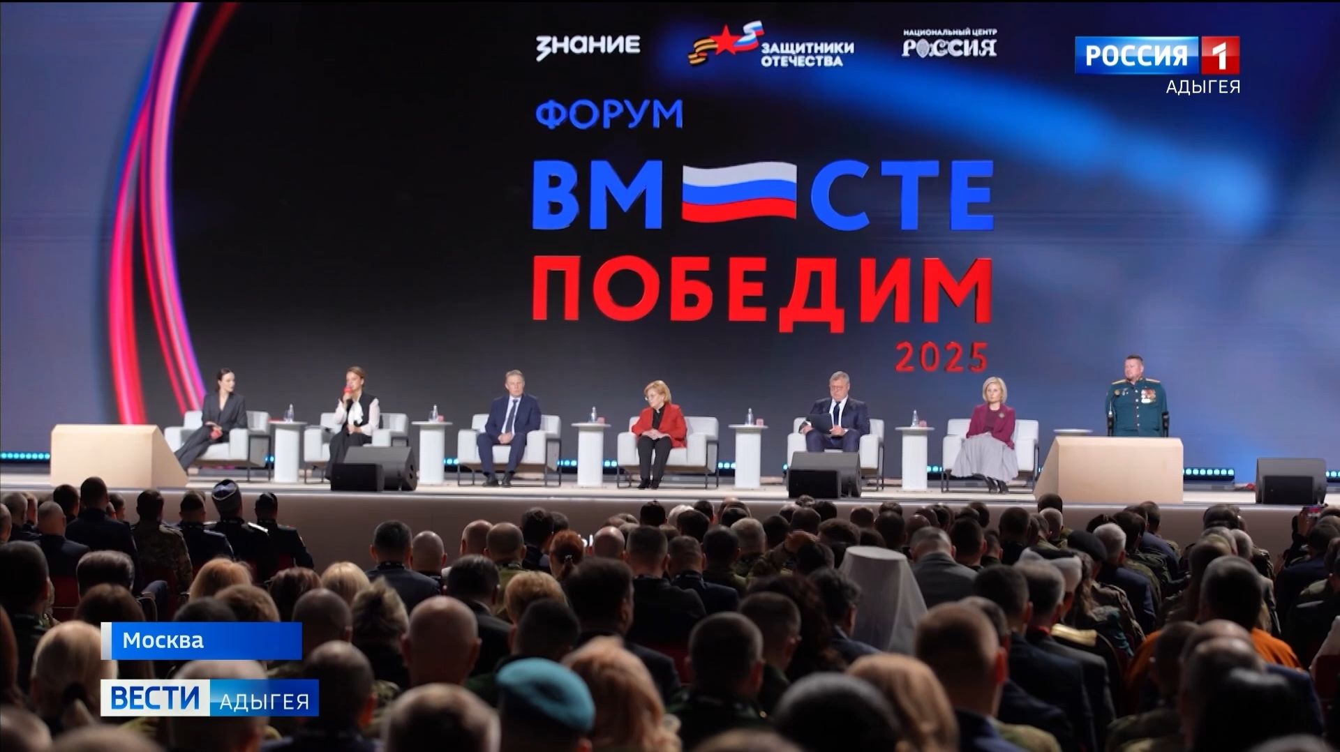 В Москве в национальном центре "Россия" прошел форум "Вместе победим"