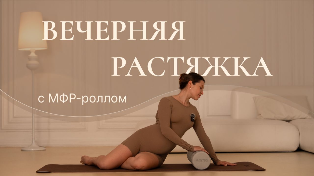 Мягкая вечерняя растяжка с МФР-роллом для беременных | Тренировка для расслабления 15 минут