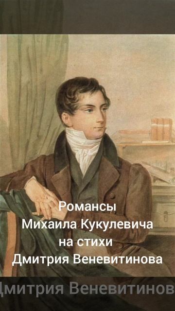 Романсы Михаила Кукулевича на стихи Дмитрия Веневитинова