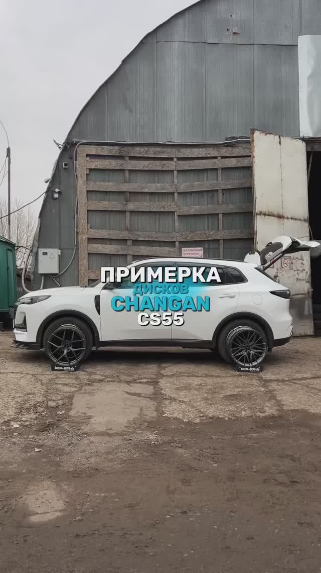 Changan CS55 на примерке дисков в 20-ом диаметре