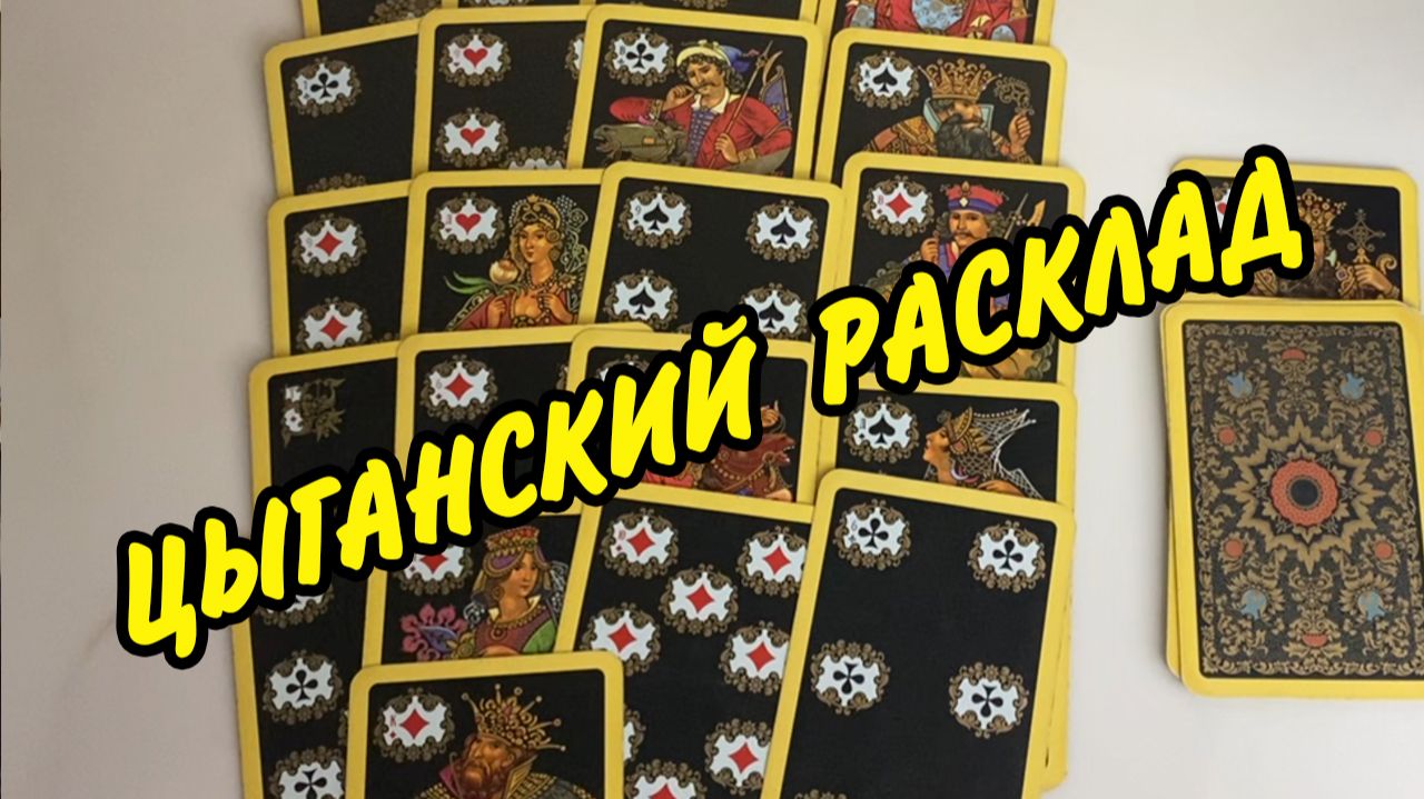 💘 ОЧЕНЬ ТОЧНОЕ... СТАРИННОЕ ЦЫГАНСКОЕ ГАДАНИЕ❗️ Что на пороге Что на пороге... Расклад Таро онлайн