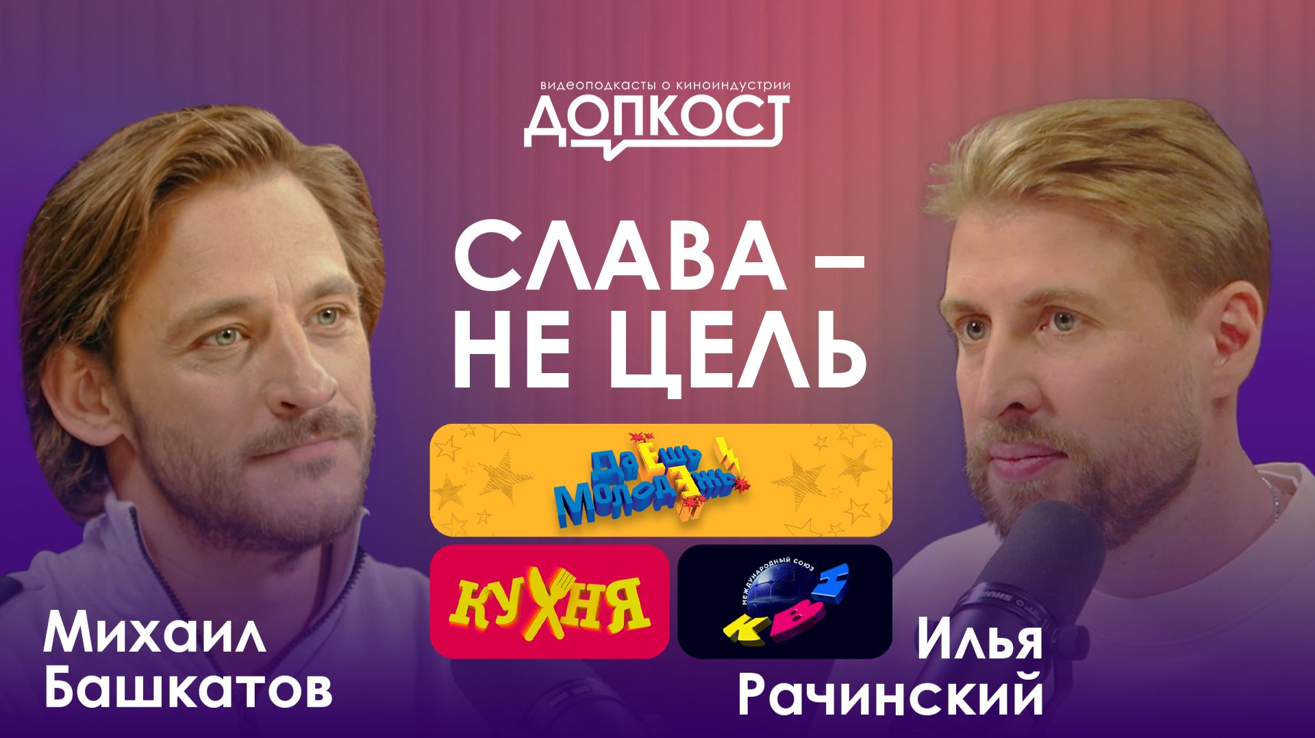 Михаил Башкатов: игра в КВН, “Даёшь Молодёжь” и реальность актерской жизни | ДОПКОСТ с актёрами #1