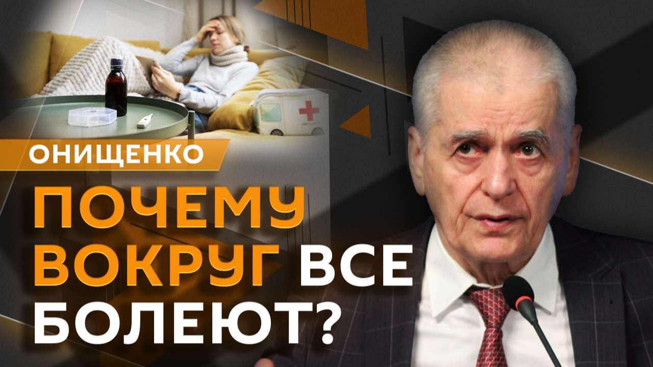 Геннадий Онищенко. Новая Стратегия развития здравоохранения, российские импланты и гонконгский грипп