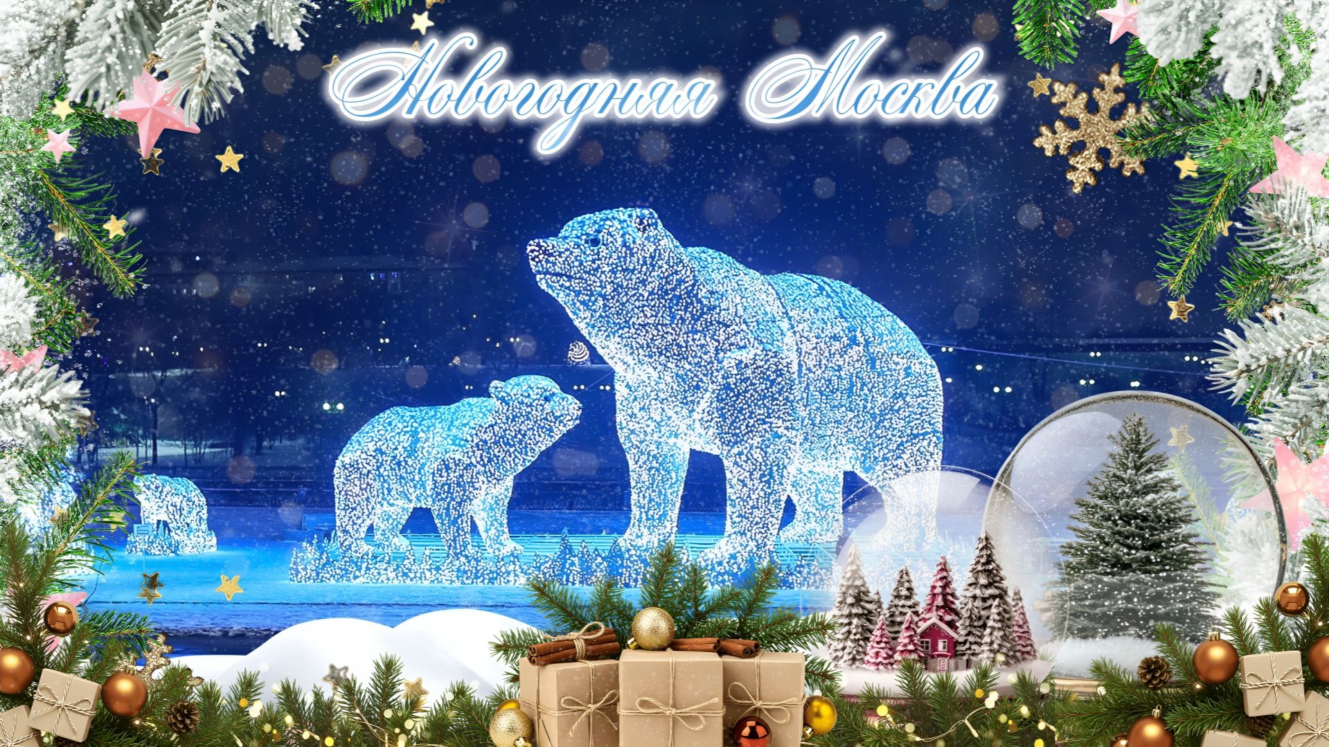 Манежная площадь. Ёлочка. Винтажные игрушки. Привет из детства. Зима в Москве. Декабрь 2025