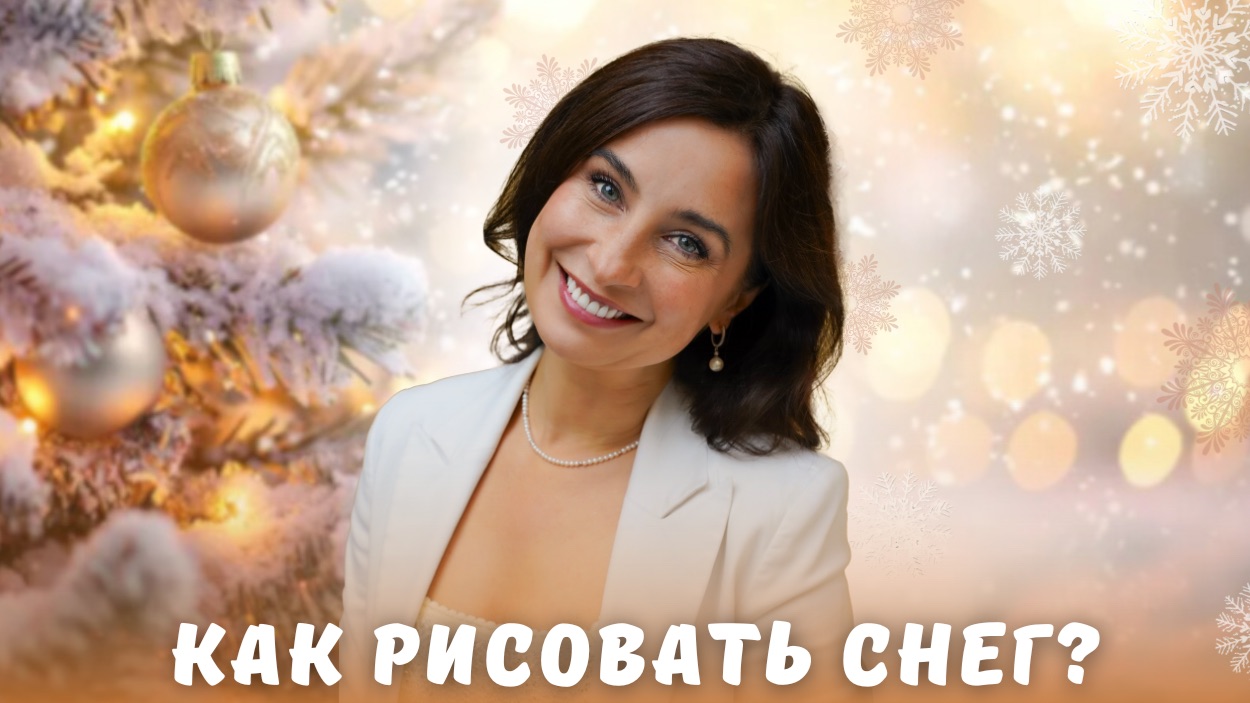 Как рисовать снег?