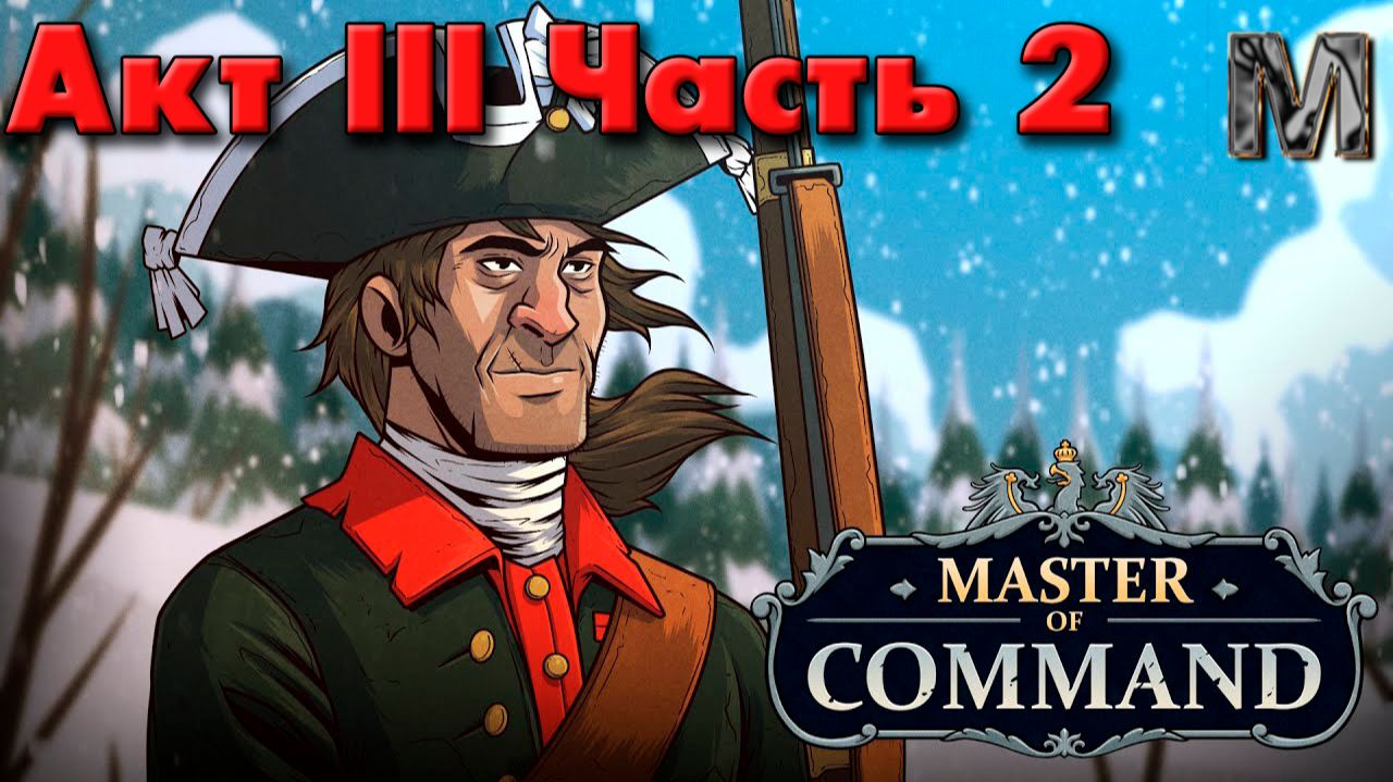 Master of Command Семилетняя война за русского медведя! 3 акт часть 2