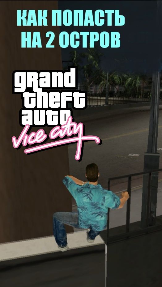 Как попасть на второй остров в игре GTA Vice City