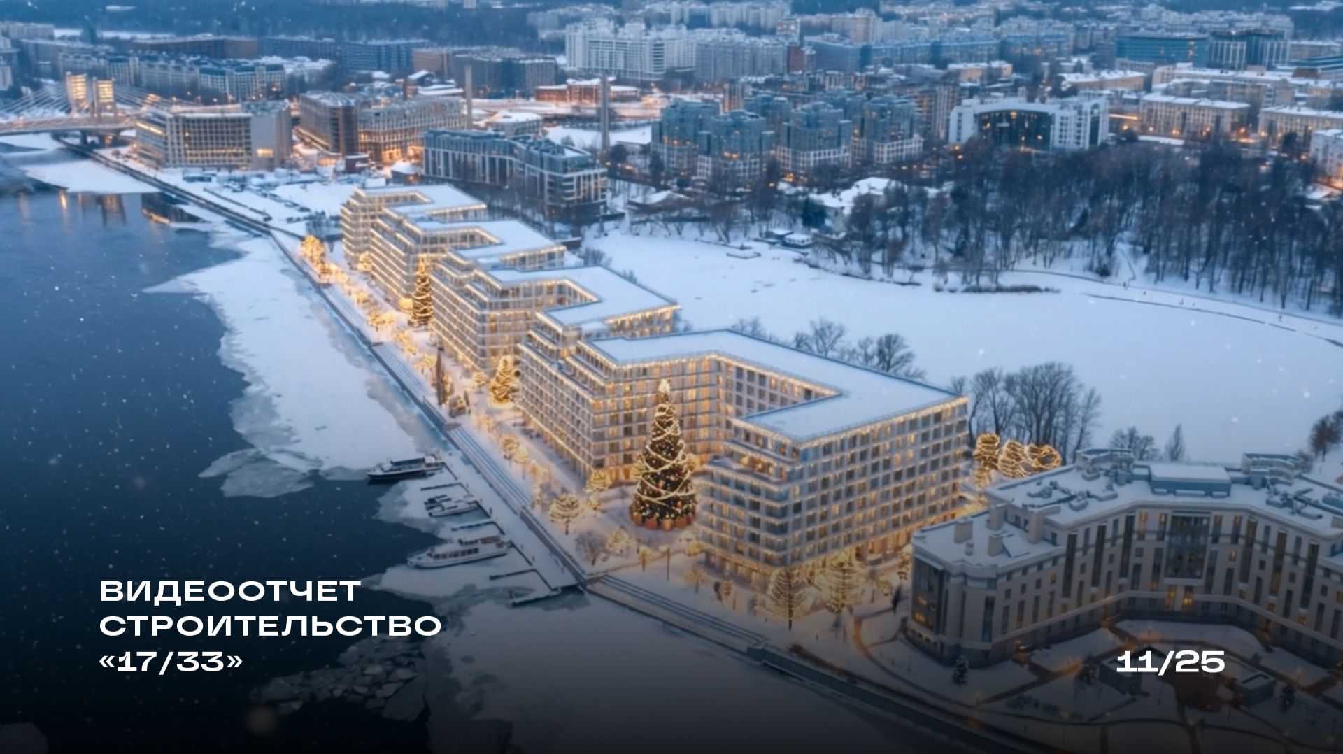 Видеоотчет хода строительства «17/33»
