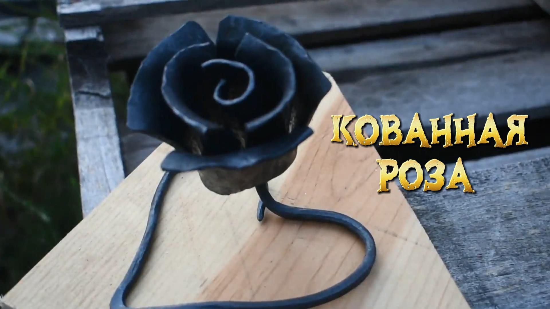 Ковка розы из цельного куска стали.