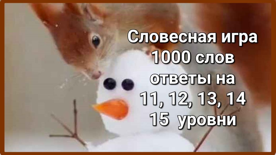 1000 слов ответы на 11, 12, 13, 14, 15  уровень