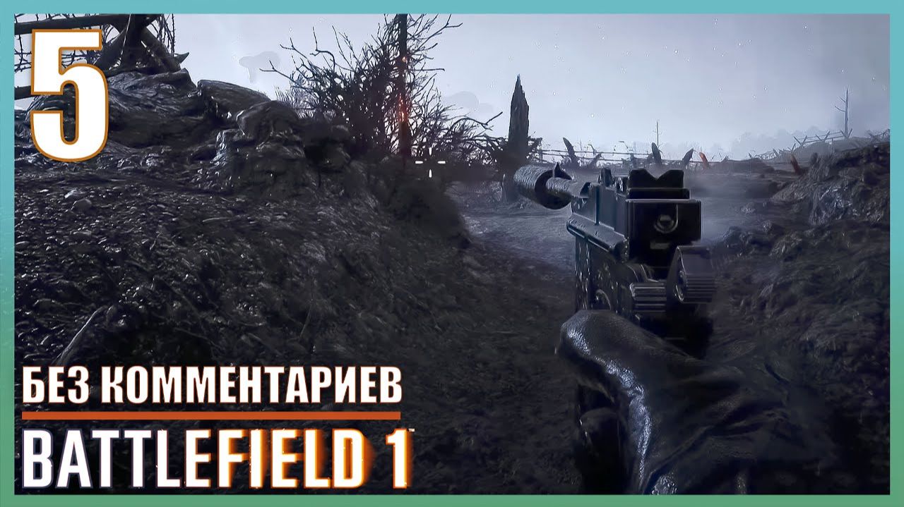Прохождение Battlefield 1 | Без Комментариев — Часть 5: «Блэкберн»