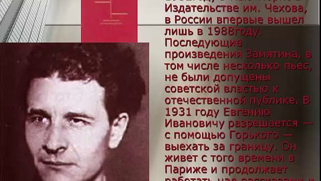 Биография Е .Замятина " Мы"