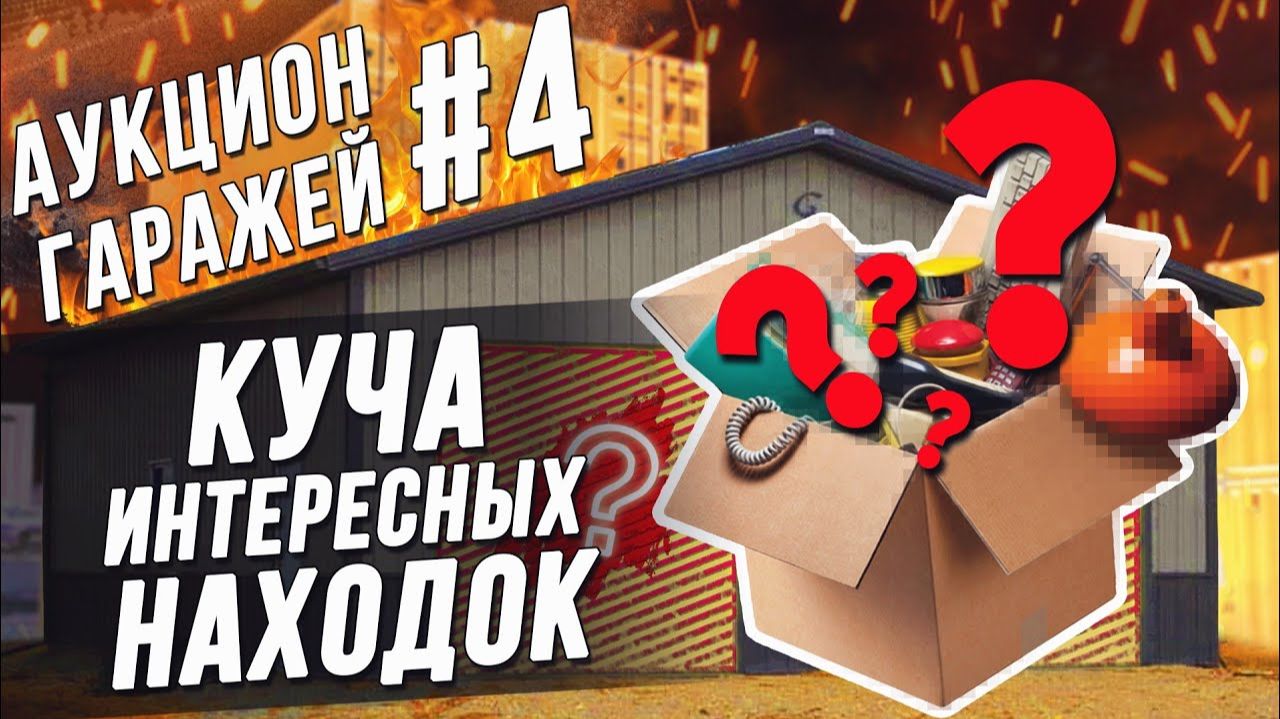 Все серии ! / Аукцион #4 \ Склад надежды! \ Интересные находки и не очень...