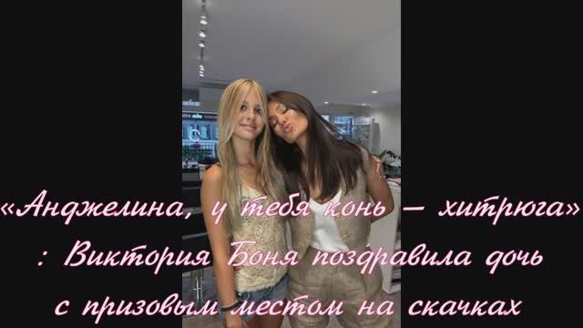 «Анджелина, у тебя конь — хитрюга»: Виктория Боня поздравила дочь с призовым местом на скачках