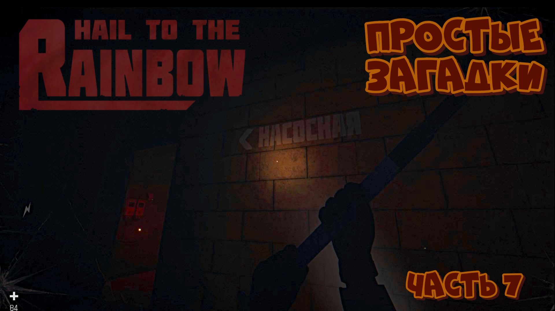 Hail to the Rainbow - Простые загадки - Часть 7