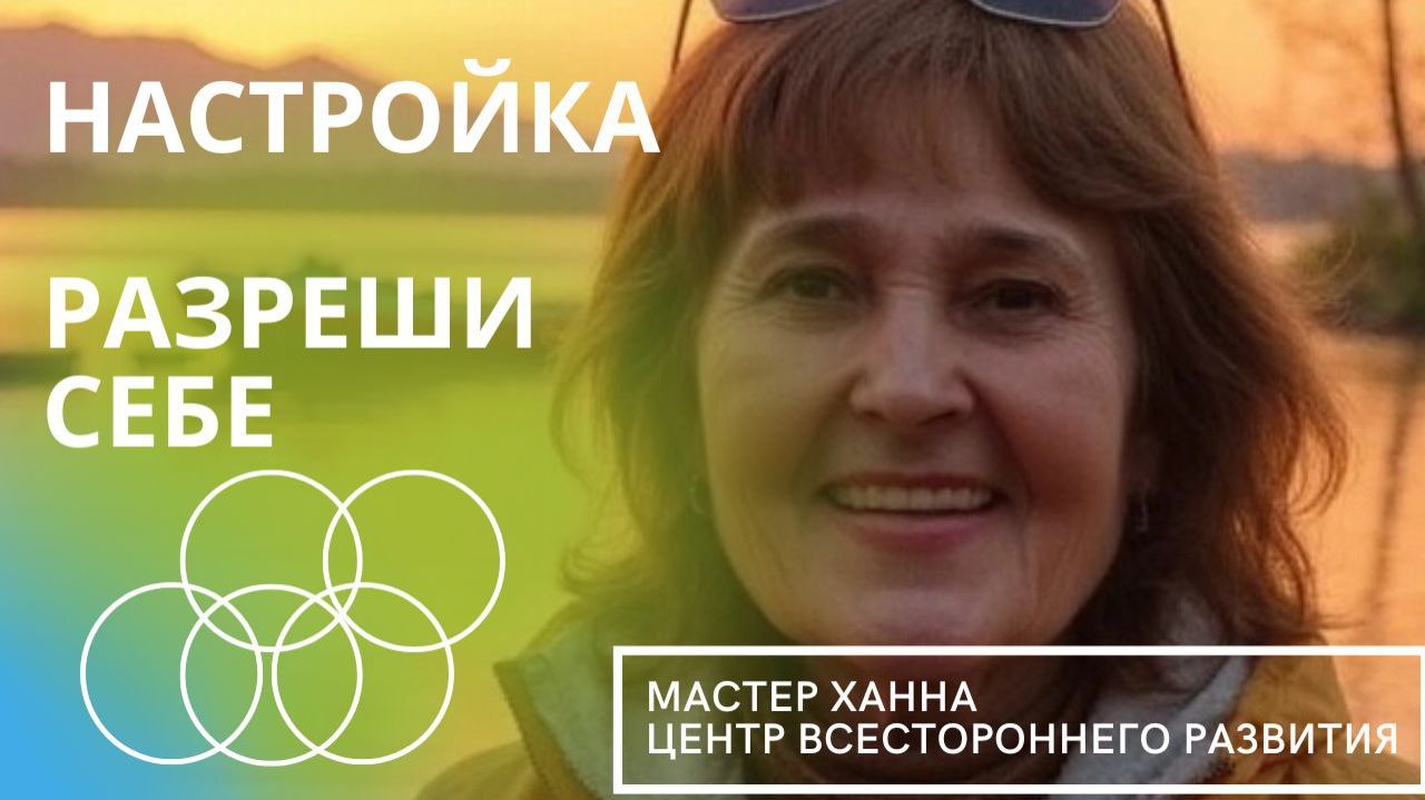 НАСТРОЙКА РАЗРЕШИ СЕБЕ