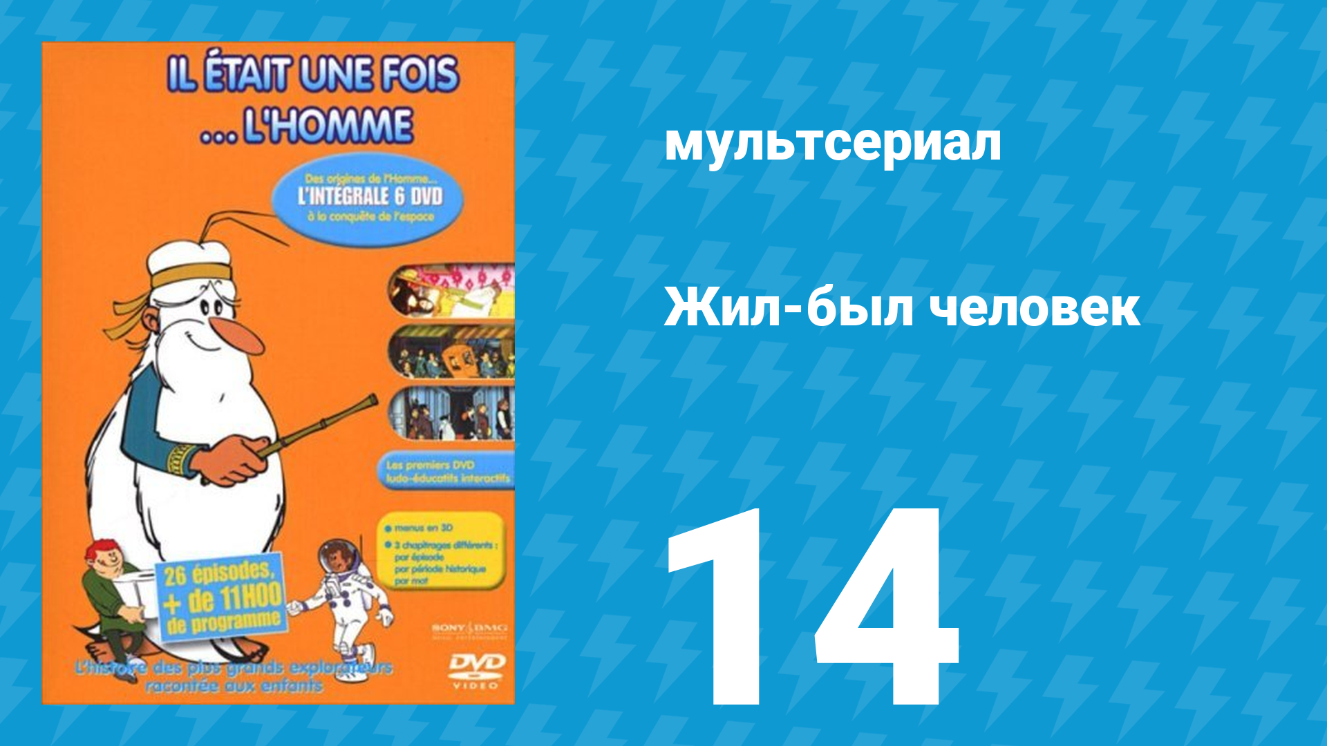 Жил-был человек 1 сезон 14 серия (мультсериал, 1978)