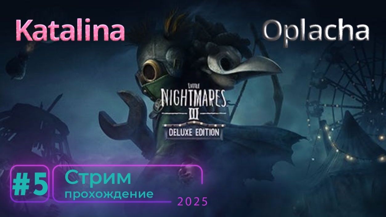 LITTLE NIGHTMARES III➤KATALINA и OPLACHA➤COOP