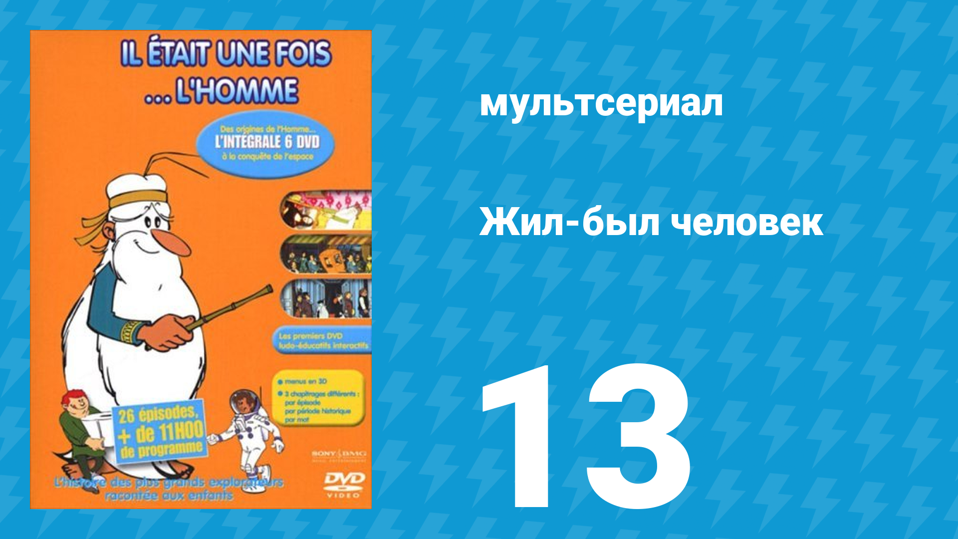 Жил-был человек 1 сезон 13 серия (мультсериал, 1978)