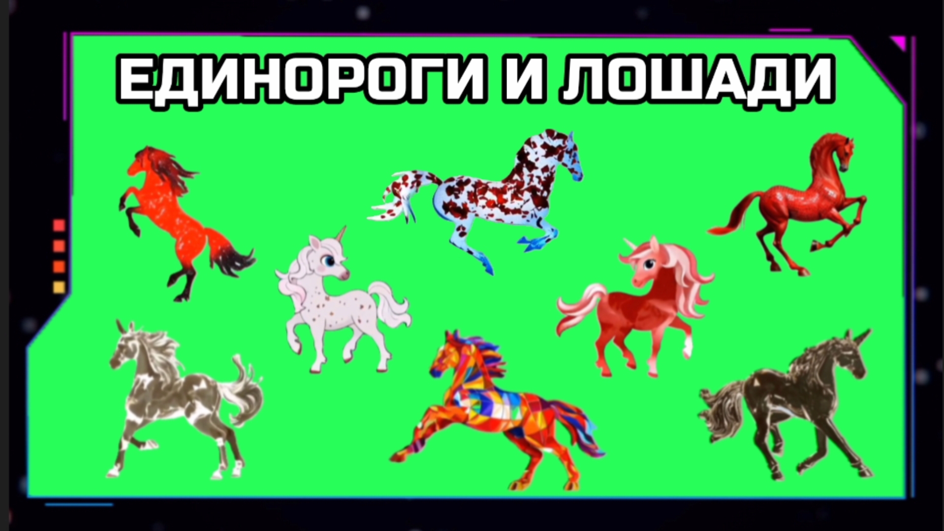 ЕДИНОРОГИ И ЛОШАДИ на зелёном экране. Хромакей футаж анимация GREEN SCREEN.