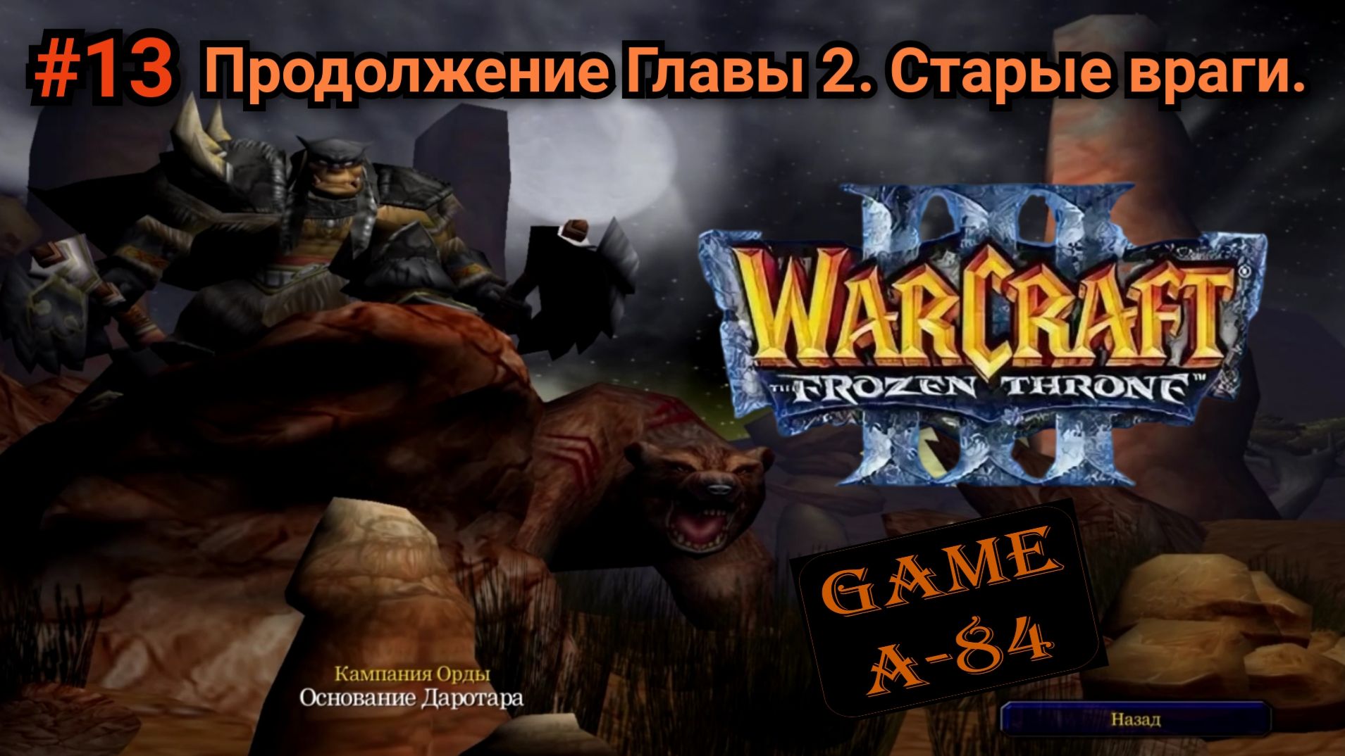 Warcraft 3; The Frozen Throne (#13. Орда - Акт 2. Часть 2)