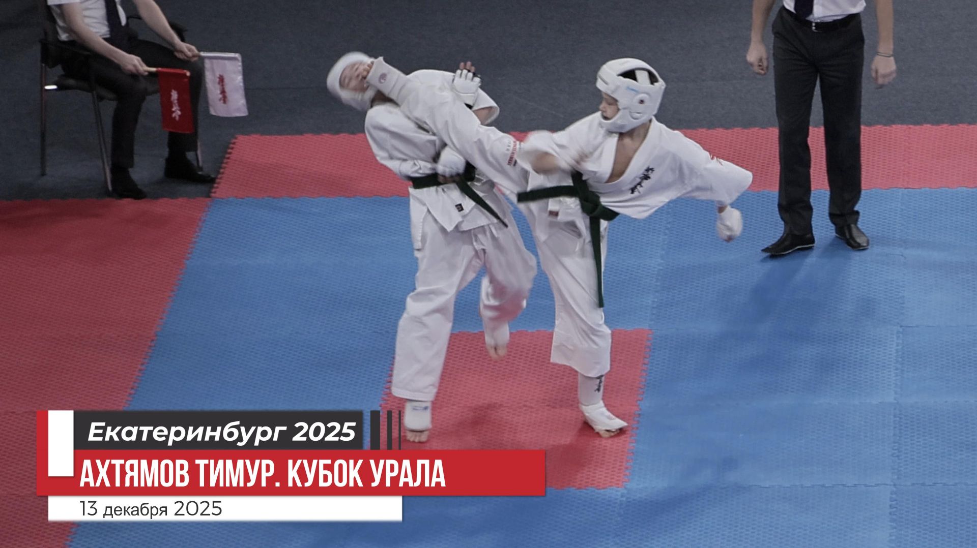 Ахтямов Тимур #1/ Карате Киокусинкай. Кубок Урала 2025. Екатеринбург 13 дек.2025/STRUIN DOJO