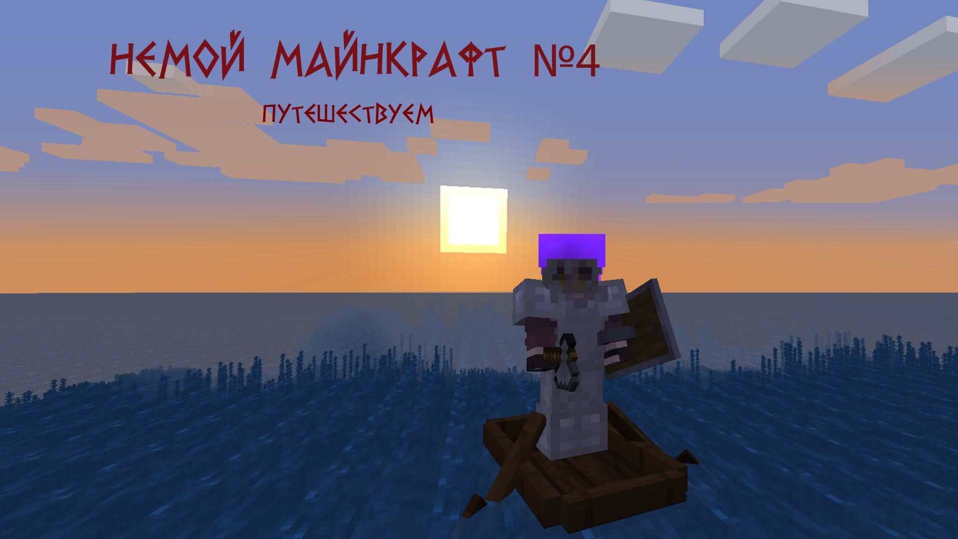 Немой Майнкрафт №4 Путешествие