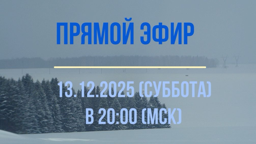 Анонс эфира 13.12.2025
